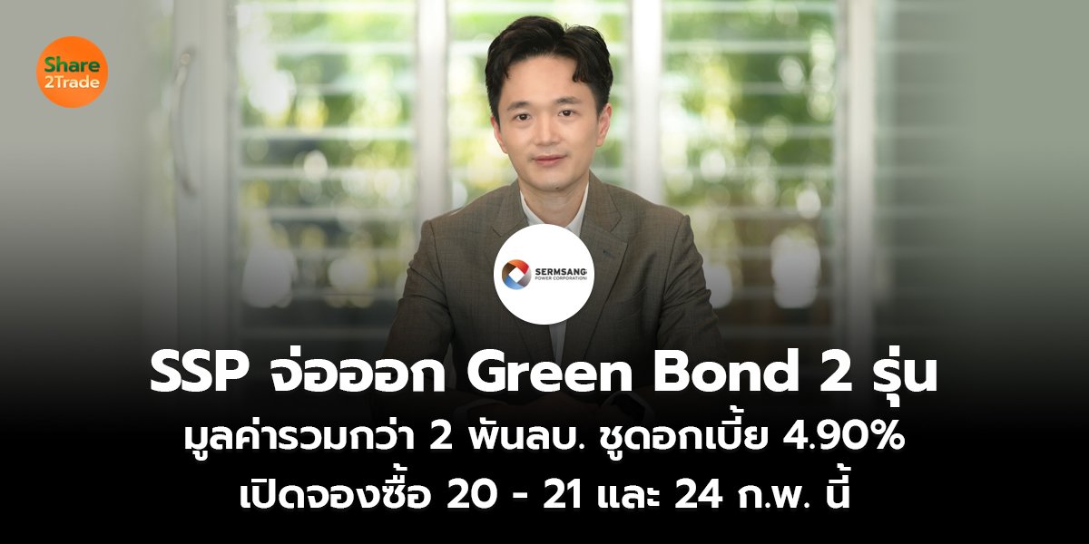 SSP จ่อออก Green Bond 2 รุ่น มูลค่ารวมกว่า 2 พันลบ. ชูดอกเบี้ย 4.90% เปิดจองซื้อ 20 - 21 และ 24 ...